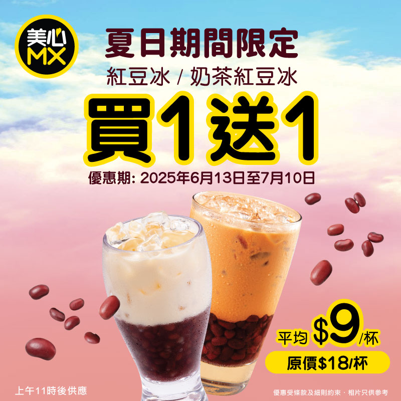 美心MX: 【夏日期間限定 紅豆冰買1送1】至10/7/2025 - GroupBuya 購物Jetso