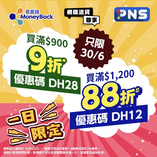 易賞錢: 【#MoneyBack人專享 PNS獨家優惠 】#PNS網購 快閃優惠限時6月30日(6月30日)咋... - GroupBuya 購物Jetso