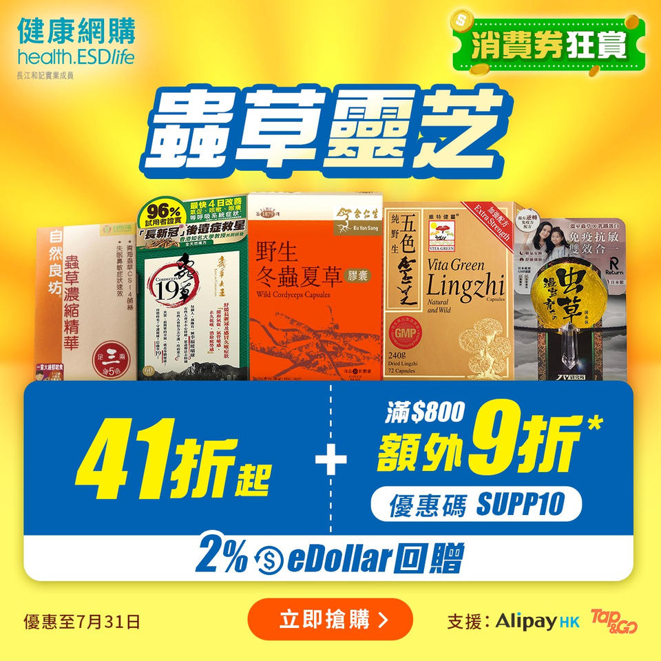 ESDlife: 雲集20+蟲草靈芝品牌消費券重賞•買健康幫您擊退各種徵狀及不適https://bit.ly/3ryO... - GroupBuya 購物Jetso