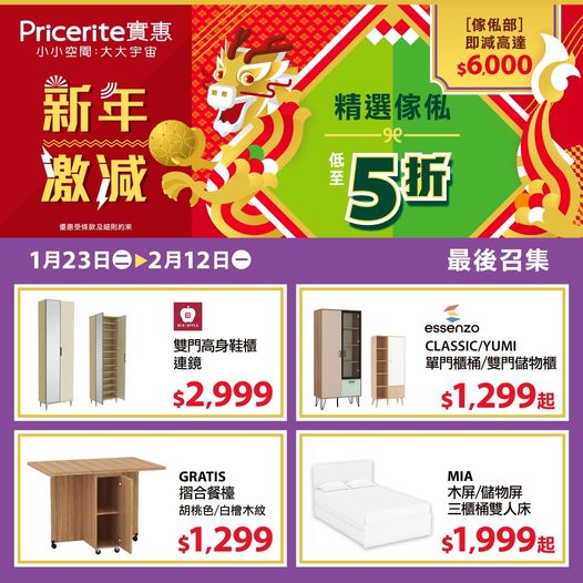 實惠 Pricerite: 【新年激減最後召集】新年新面貌 收納佈置迎龍年立即選購： https://pricerite.ly/... - GroupBuya 購物Jetso