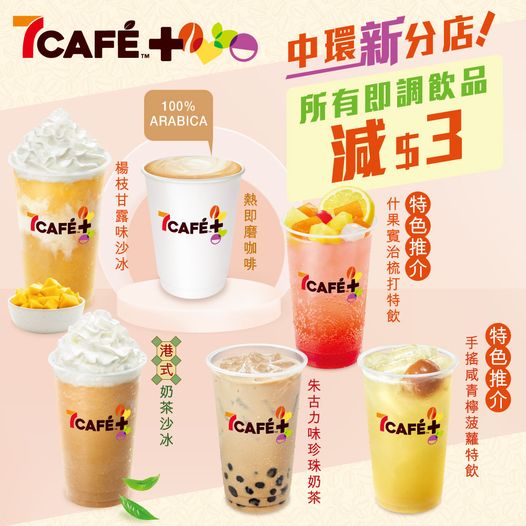 7-Eleven: 【7CAFÉ+】#中環新分店 #減3蚊優惠好消息! 宜家去中環都搵到7CAFÉ+啦 - GroupBuya 美食Jetso