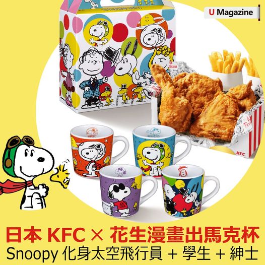 U Magazine: 【#KFCxPeanuts】日本 KFC 聯乘花生漫畫 Peanuts 推出 4 款馬克杯，Snoo ...