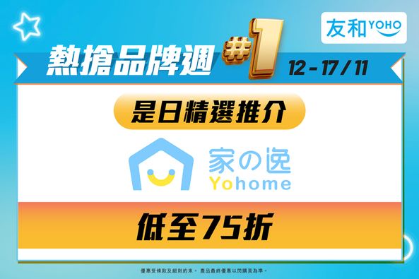 友和 Yoho: 【友和YOHO熱搶品牌週】是日推介：Yohome家の逸傳送門：https://bit.ly/3OcF... - GroupBuya 旅遊Jetso