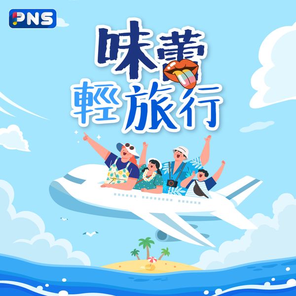 百佳: 【味蕾輕旅行】味蕾輕旅行PNS網購帶你遨遊美食世界輕鬆踏上旅程探尋各地佳餚製造美食回憶 https:... - GroupBuya 購物Jetso