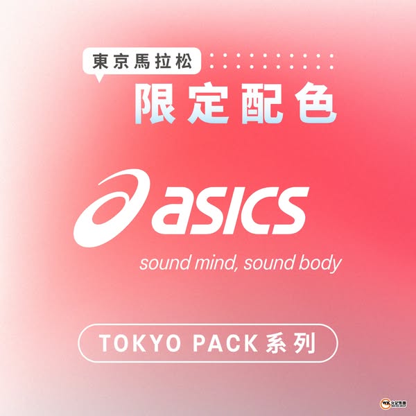 允記: 【東京馬拉松限定配色 ASICS TOKYO PACK系列】 - GroupBuya 購物Jetso