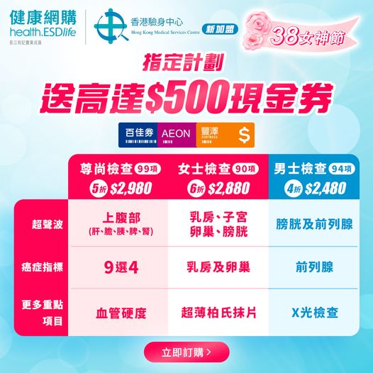 ESDlife: 【香港驗身中心精選體檢 4折起】https://bit.ly/3uNuayT / 【嘉悅健康 體檢6... - GroupBuya 購物Jetso