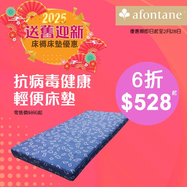 雅芳婷: 【只限床褥專門店】恭賀新禧 蛇年床褥床墊優惠門市地址：https://bit.ly/shops_lo... - GroupBuya 購物Jetso