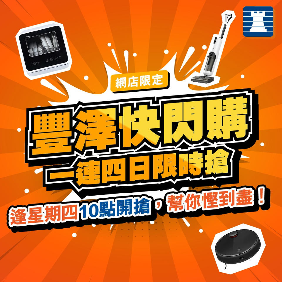 豐澤 FORTRESS: 【網店限定豐澤快閃購| 懶人必備廚房家電】多款廚房家電低至24折 >> https://bit.ly... - GroupBuya 購物Jetso