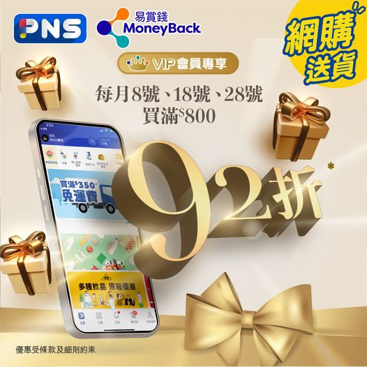 百佳: 【VIP大激賞】各位易賞錢VIP會員唔好錯過啦！4月18日上 #PNS網購 買嘢就有92折優惠即刻上... - GroupBuya 購物Jetso