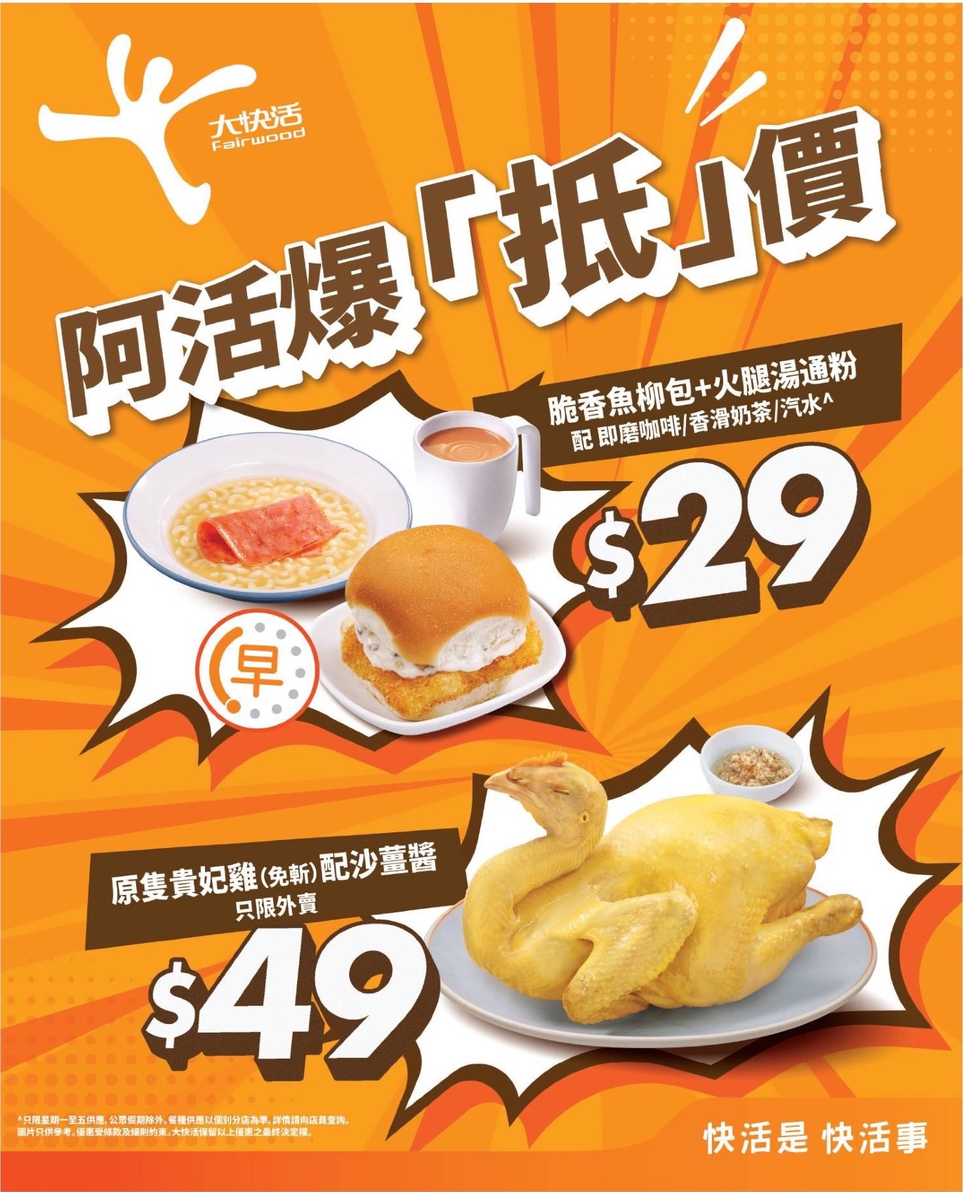 大快活: 【阿活爆抵價】 - GroupBuya 購物Jetso