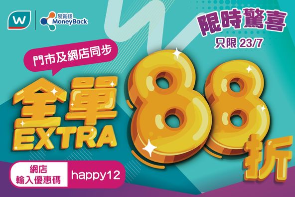 屈臣氏: 【 #1日限定 23/7 限時驚喜 全單EXTRA 88折】 - GroupBuya 購物Jetso