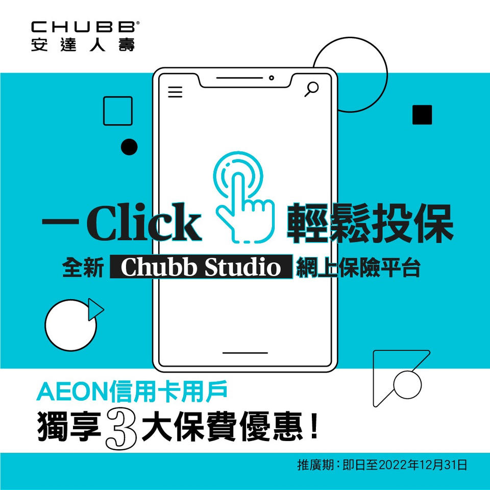 Chubb: 【 一 CLICK 輕鬆投保！全新 Chubb Studio 網上保險平台 | AEON信用卡客戶獨 ...