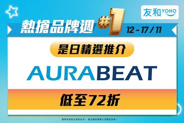 友和 Yoho: 【友和YOHO熱搶品牌週】是日推介：Aurabeat傳送門：https://bit.ly/3Gkq8... - GroupBuya 旅遊Jetso
