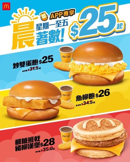麥當勞: 【晨著數再加碼！星期一至五 $起歎人氣早餐！麥當勞App限定】 - GroupBuya 美食Jetso