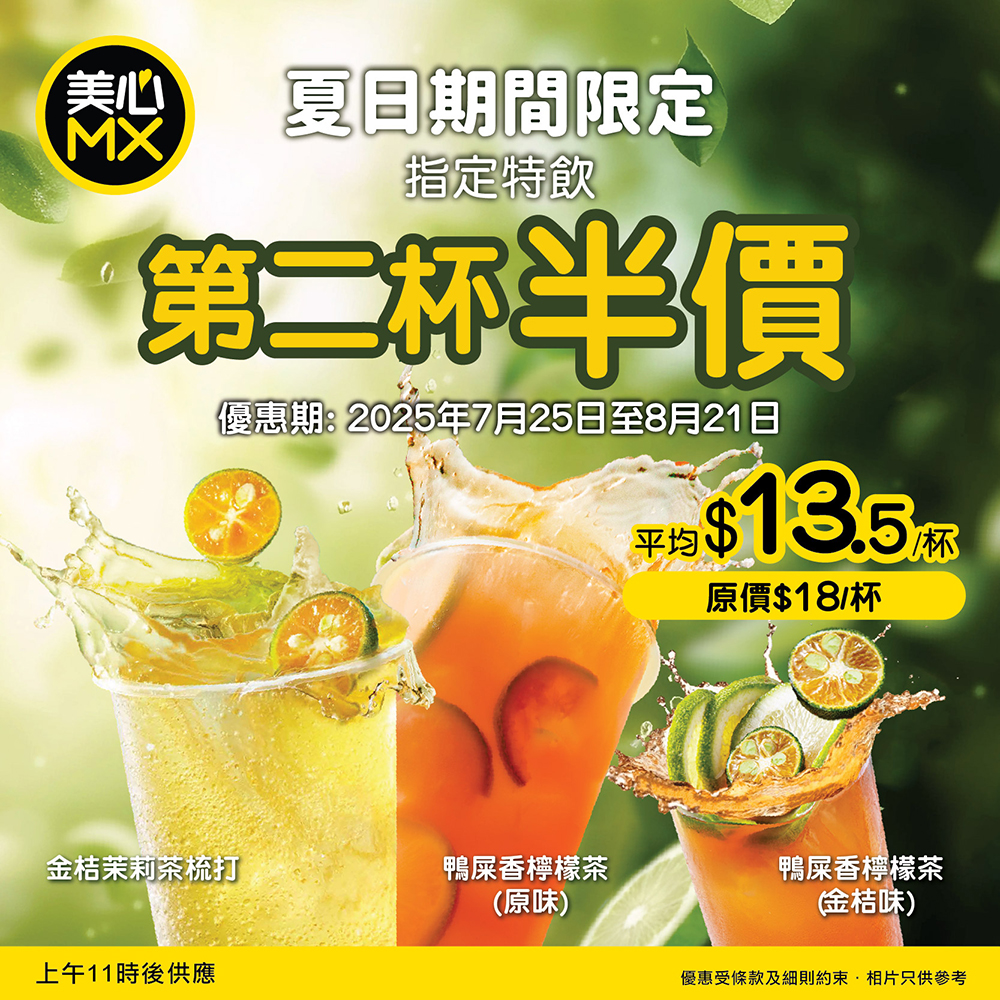 美心MX: 【夏日冰爽優惠 指定特飲第杯半價】至21/8/2025 / 激搶價: $29美心MX芝士焗肉醬意粉七... - GroupBuya 美食Jetso