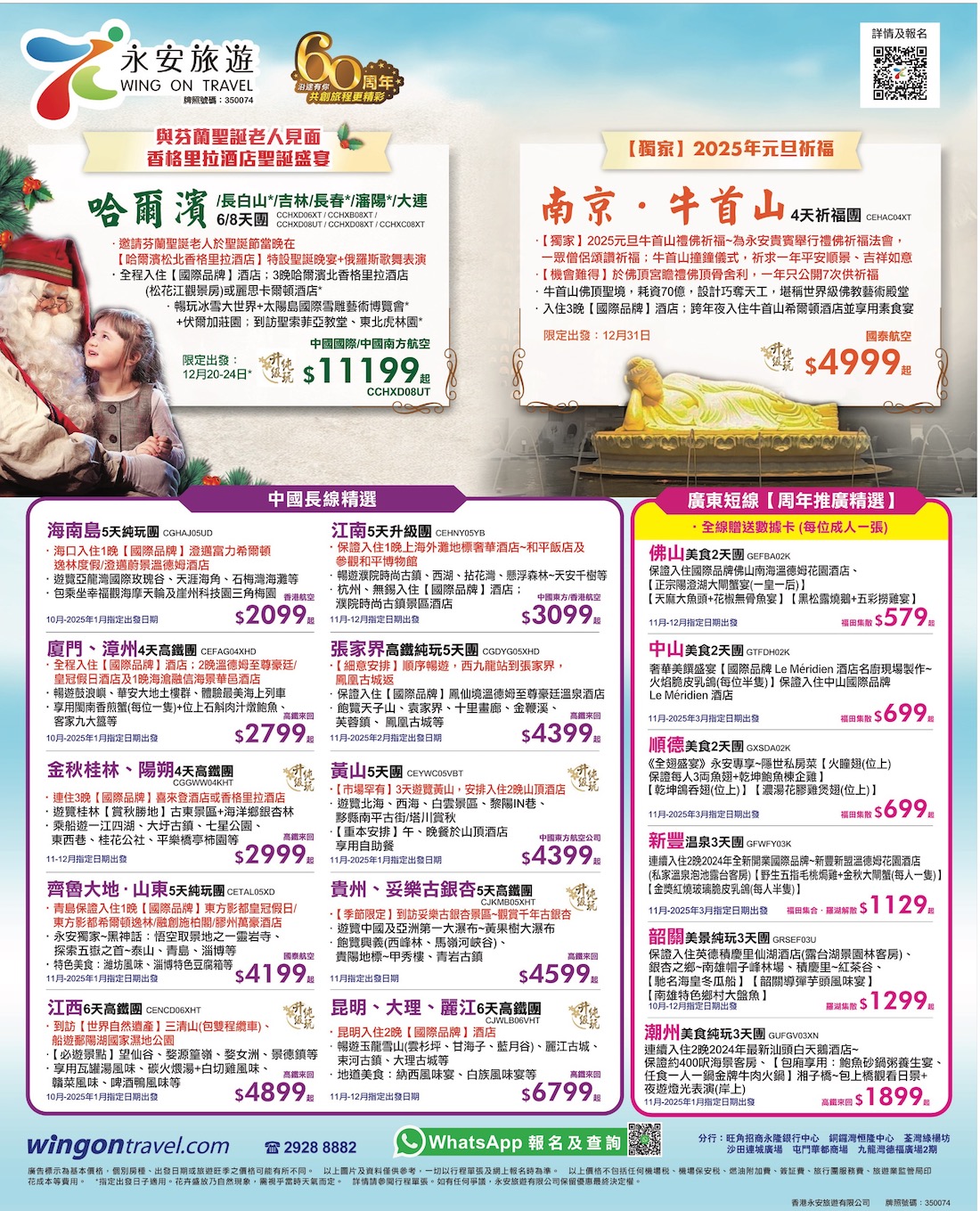 永安旅遊: 【夢幻聖誕之旅】 - GroupBuya 購物Jetso