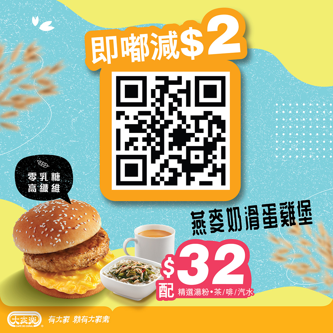 大家樂 Café de Coral: 【燕麥奶滑蛋雞堡套餐優惠登場】 / 【正啊燕麥奶滑蛋雞堡做緊限時優惠啊】想有番個good morni ...