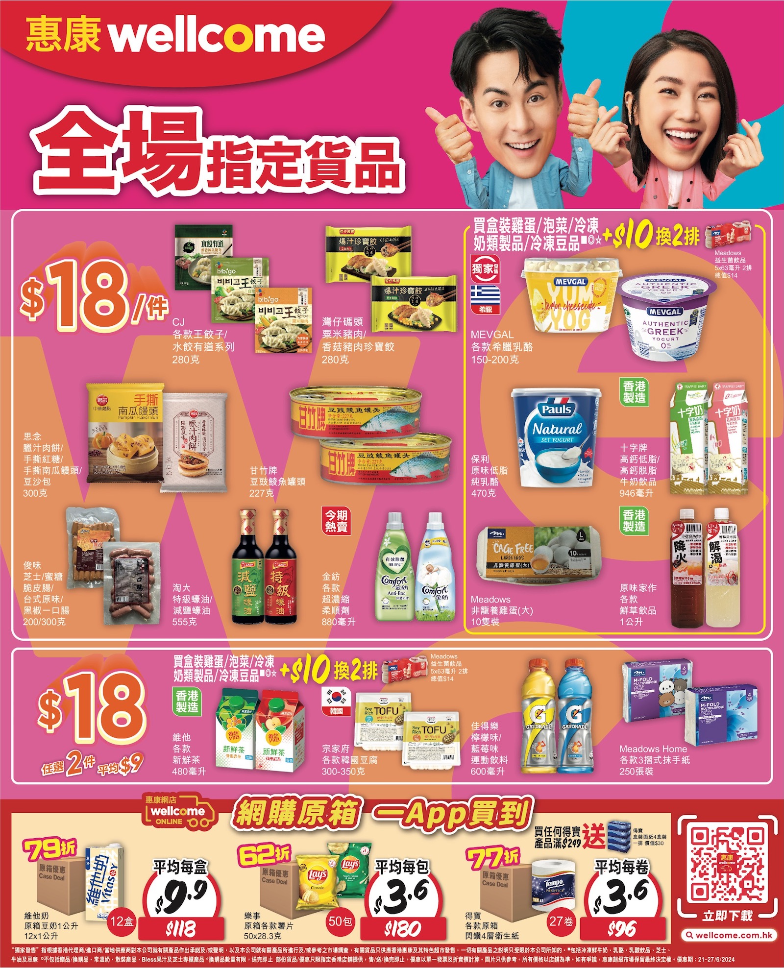 惠康超級市場: 【至慳至抵價】至27/6/2024 - GroupBuya 購物Jetso