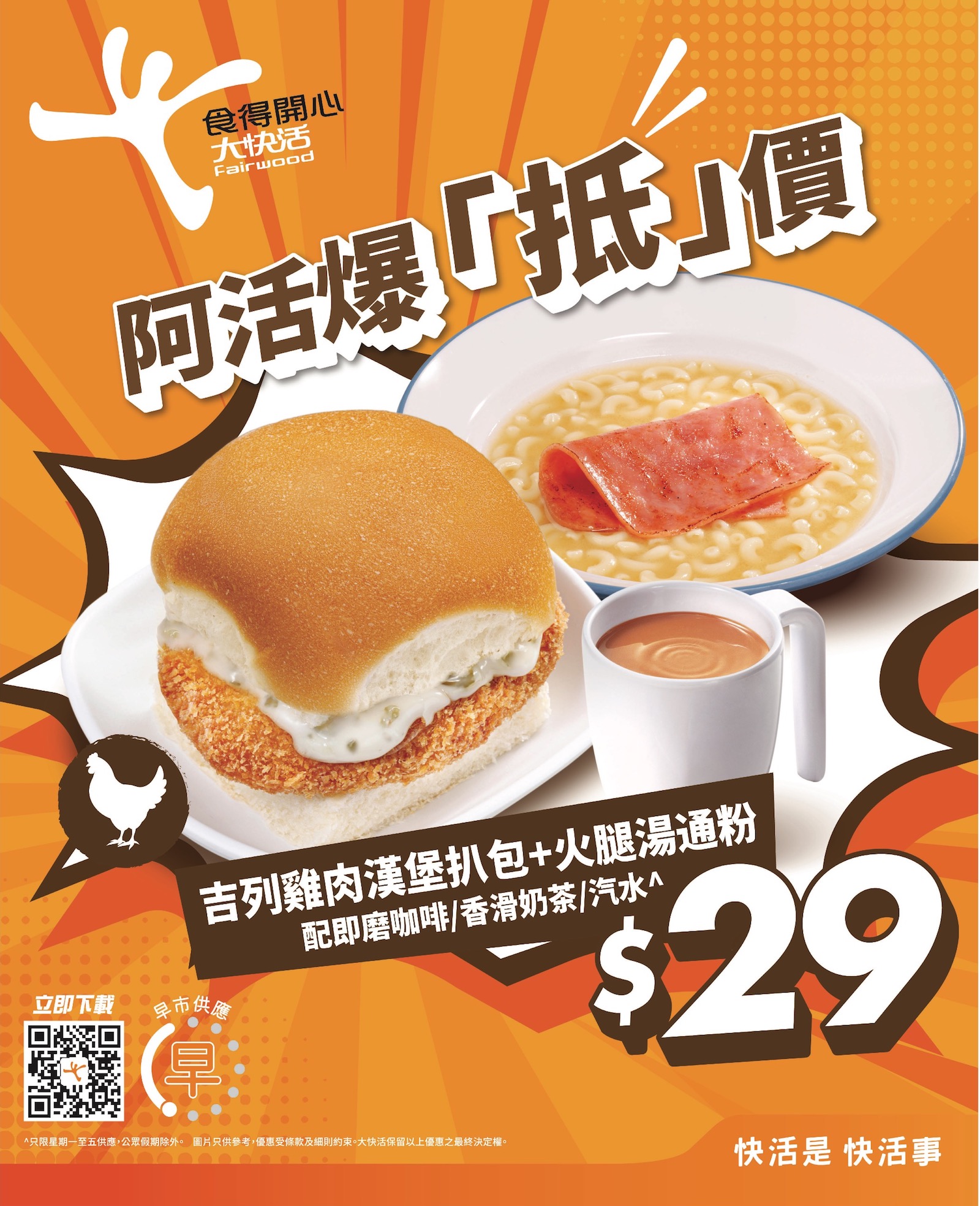 大快活: 【阿活爆抵價】 - GroupBuya 購物Jetso