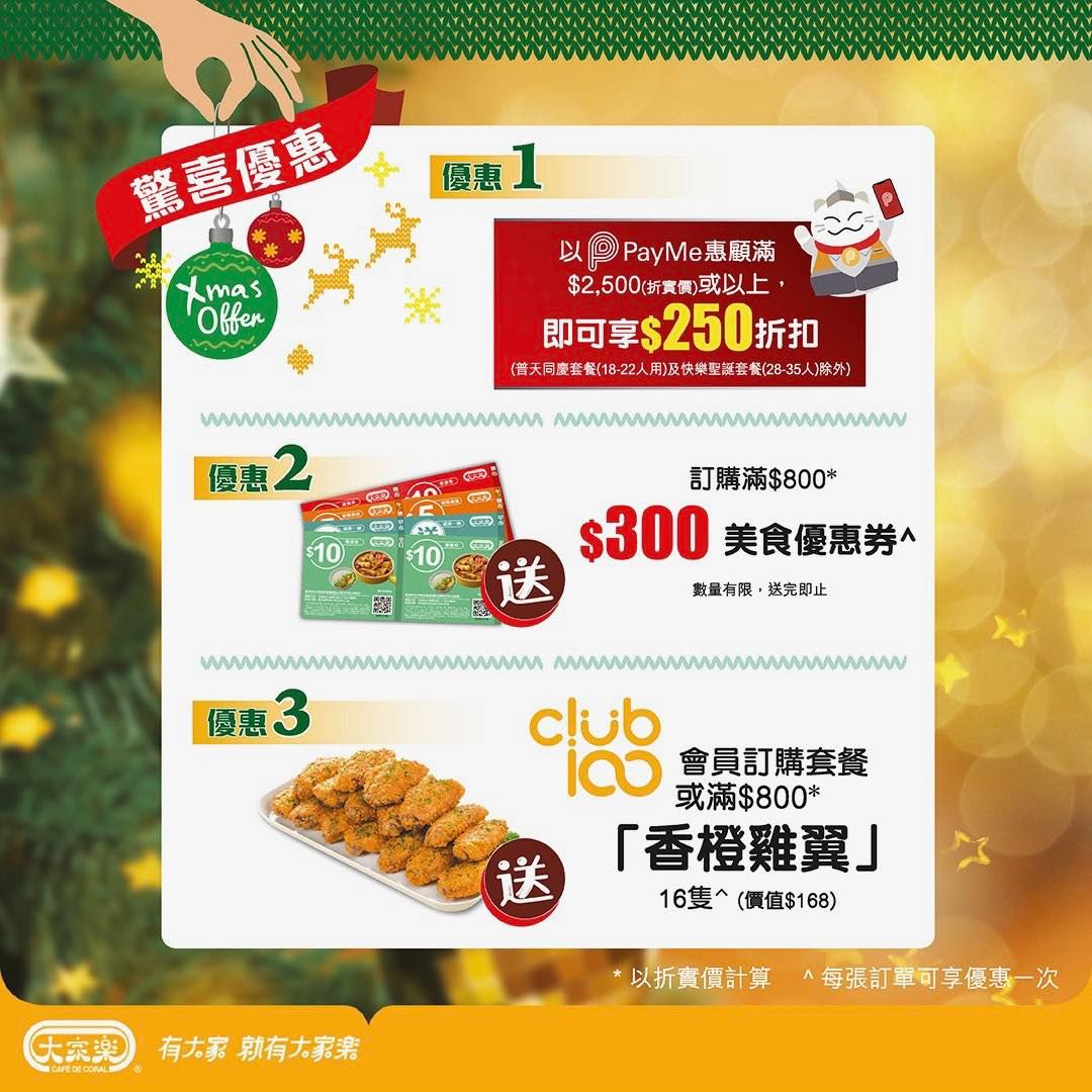 大家樂 Café de Coral: 【聖誕派對美食巡禮 】 - GroupBuya 購物Jetso