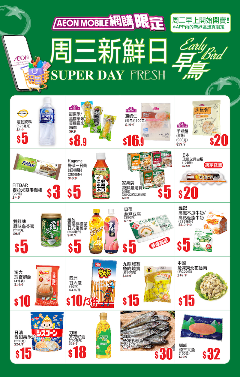 AEON: 【AEON周三新鮮日+ 周三大特賣】15/5/2024 - GroupBuya 購物Jetso