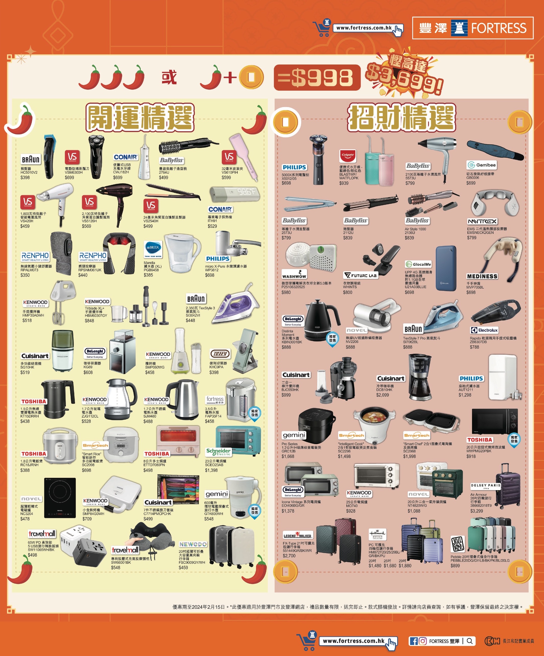 豐澤 FORTRESS: 【超過800款新年精選好物低至27折】至15/2/2024 - GroupBuya 購物Jetso