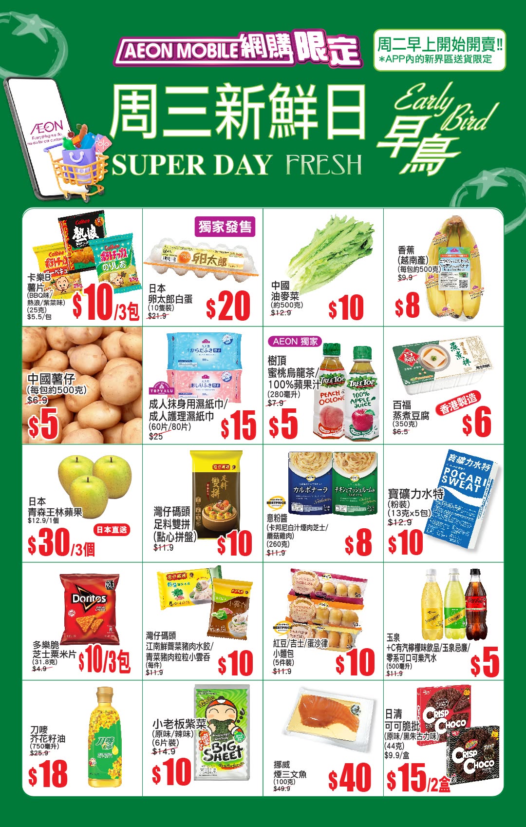 AEON: 【周三新鮮日 + 周三大特賣 + AEON DAY】10/6/2026 - GroupBuya 購物Jetso