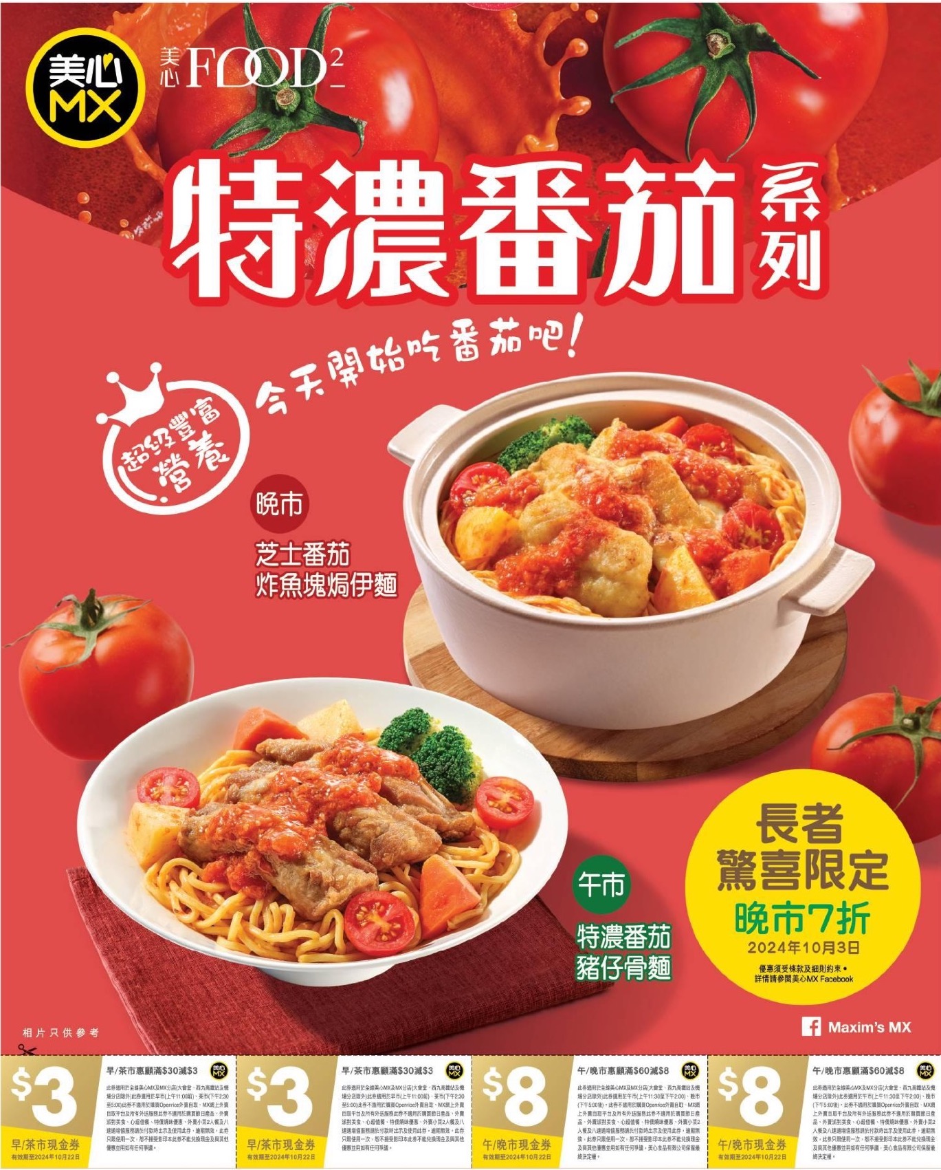 美心MX: 【只限10月3日 長者晚市7折】 - GroupBuya 購物Jetso