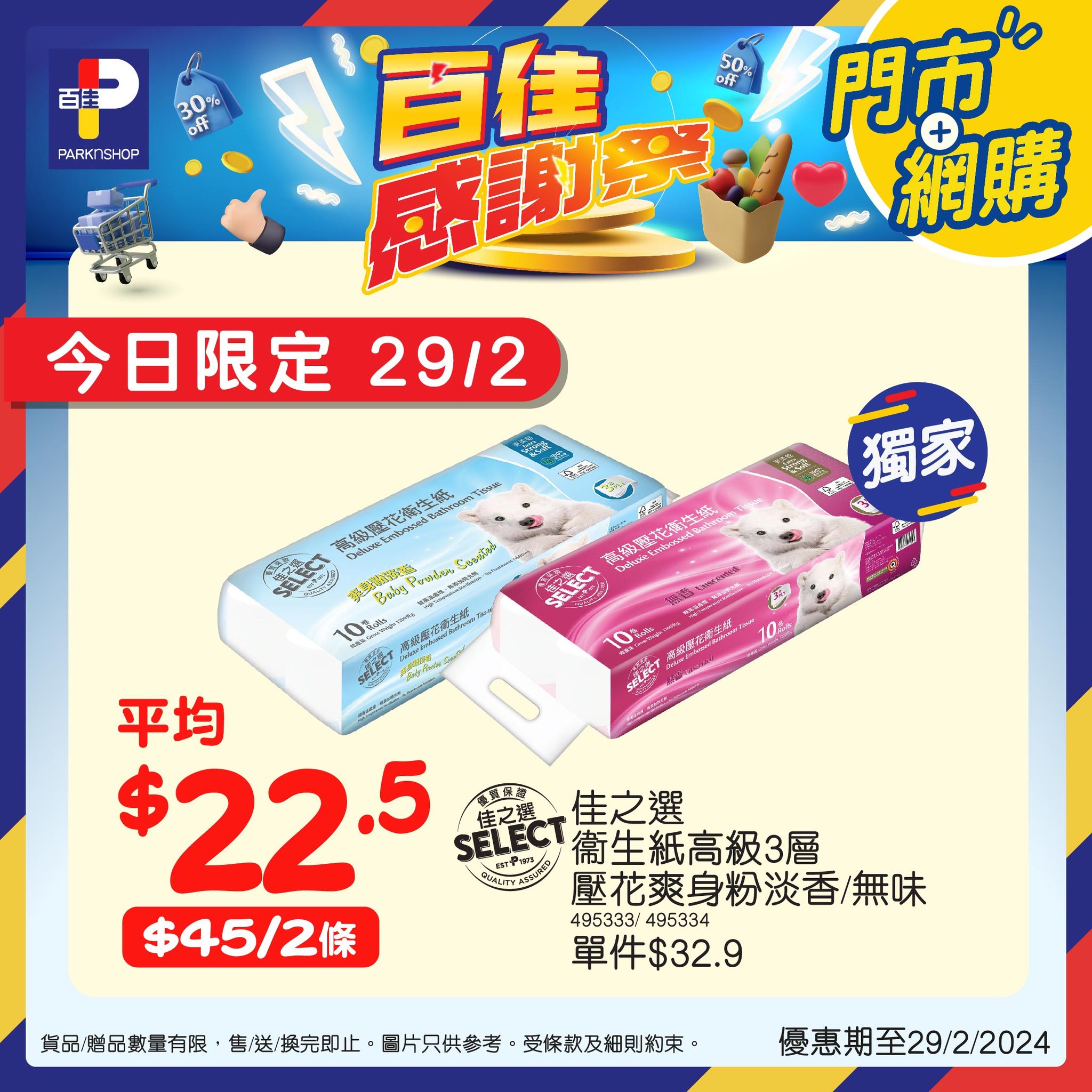 百佳: 【百佳感謝祭每日限定】至29/2/2024 / 【寵愛有加】#PNS網購 為各位疼錫毛孩嘅主人準備咗... - GroupBuya 購物Jetso