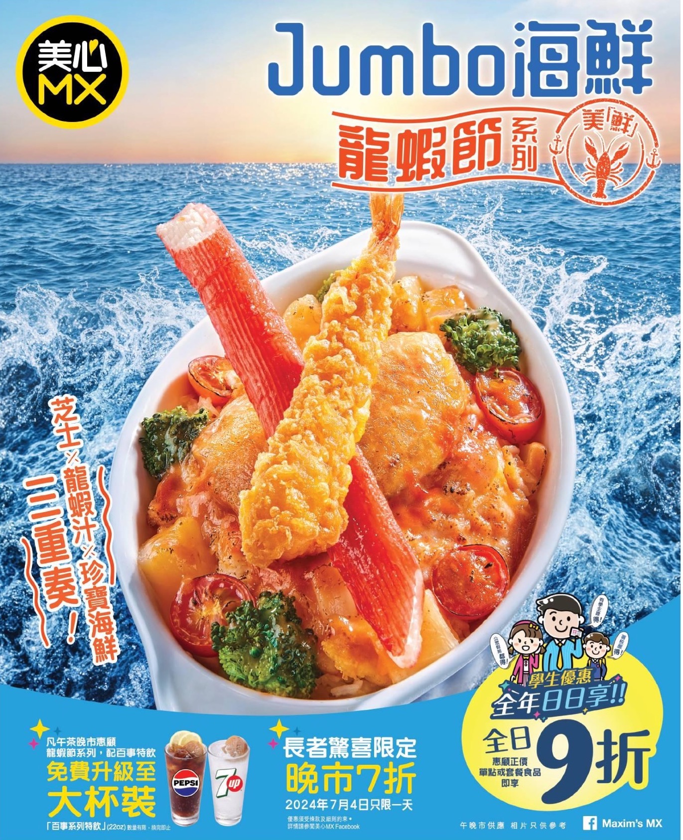 美心MX: 【只限7月4日 長者晚市7折】 - GroupBuya 購物Jetso