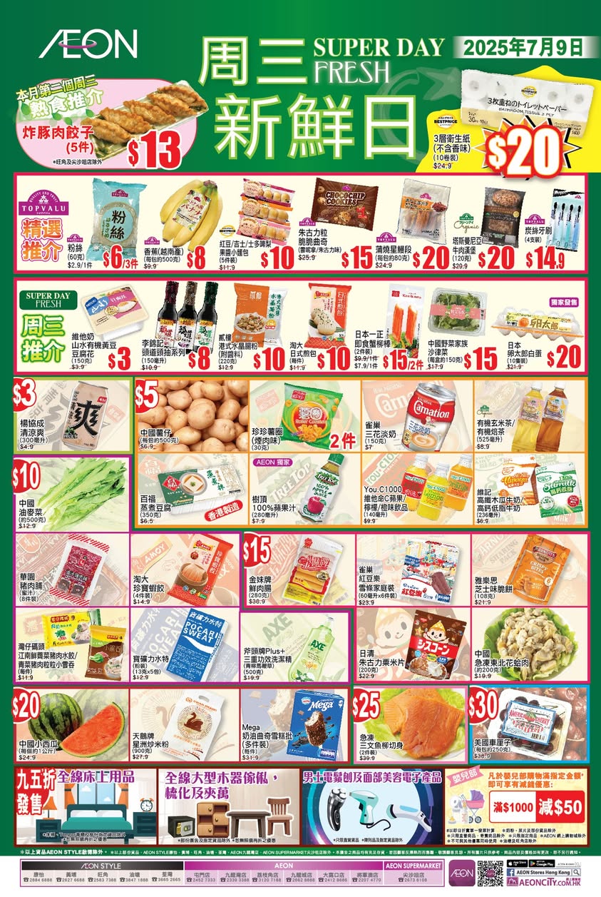 AEON: 【周三新鮮日+ 周三大特賣】9/7/2025 - GroupBuya 購物Jetso