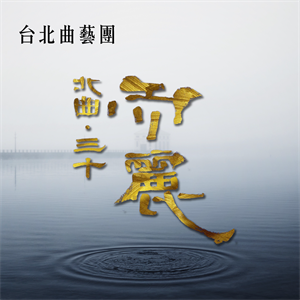 台北曲藝團 - 北曲，三十而麗 - 愛播聽書FM