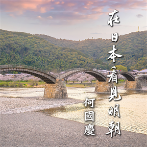 何國慶 - 在日本看見明朝 - 愛播聽書FM