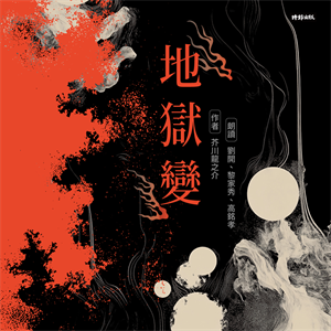 劉開、高銘孝、黎家秀 - 地獄變 - 愛播聽書FM