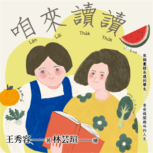 王秀容 - 咱來讀讀 - 愛播聽書FM