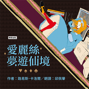 邱佩轝 - 愛麗絲夢遊仙境 - 愛播聽書FM