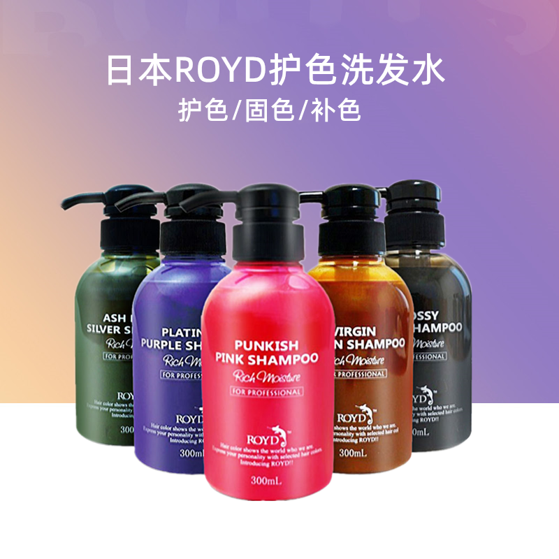 日本ROYD染发护色洗发水 多种选 300ml