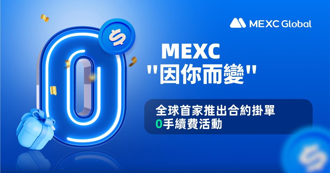MEXC《因你而變》: 達成流動性第一，全球首家推出合約掛單0手續費活動 | 動區動趨-最具影響力的區塊鏈媒體 (比特幣, 加密貨幣)