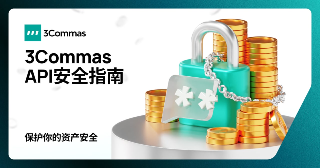 3Commas：API 安全指南 | 動區動趨-最具影響力的區塊鏈媒體 (比特幣, 加密貨幣)