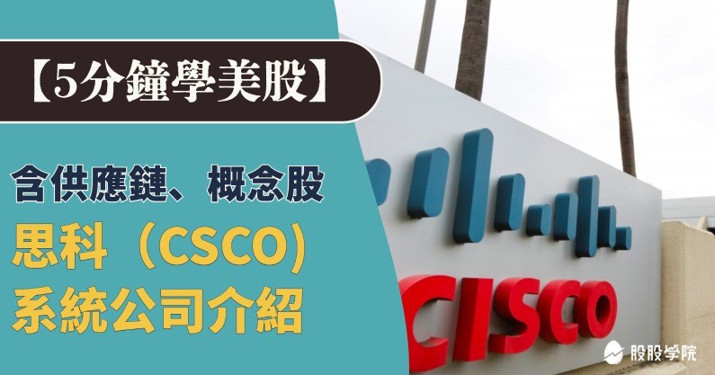 5 分鐘學美股》思科系統公司（CSCO）完整介紹：供應鏈、概念股一次看！