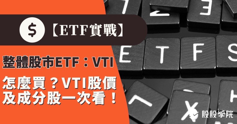 ETF實戰｜VTI 怎麼買? 購買前必須知道VTI 的3件事：VTI股價、VTI費用、VTI合理價