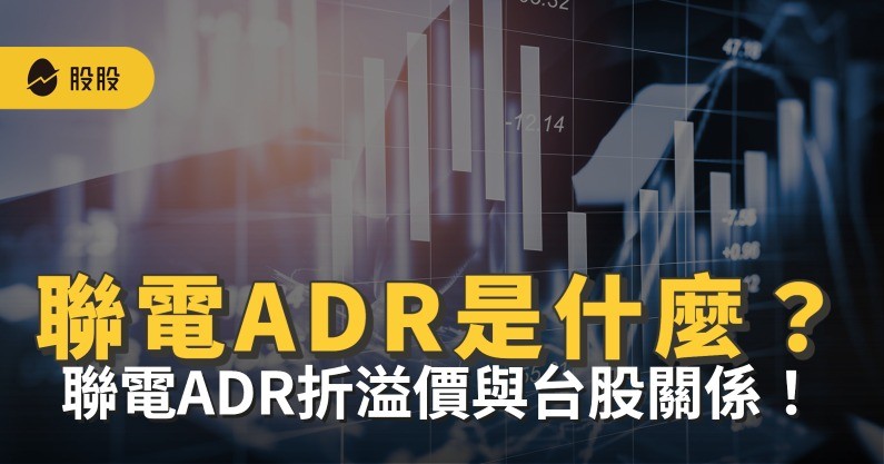5 分鐘學美股》鴻海ADR是什麼：鴻海ADR（HNHPF）換算，HNHPF股價分析
