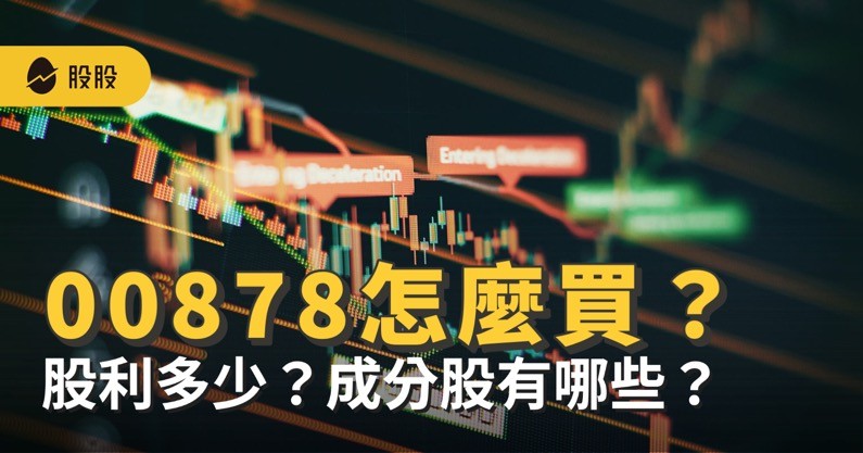 ETF實戰｜00878怎麼買？00878股利有多少？00878 成分股比例！