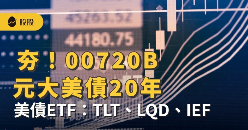 ETF實戰｜債券ETF是什麼？怎麼買？00720B（元大投資級公司債）正夯！美債ETF推薦：TLT、LQD、IEF
