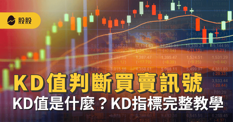 KD值是什麼？用KD值判斷買賣訊號！KD指標完整教學 -技術分析