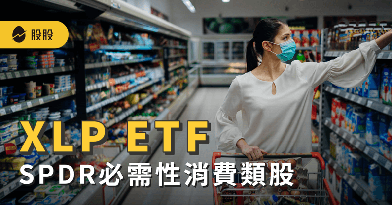 ETF實戰｜SPDR必需性消費類股 XLP 是什麼？可以投資嗎？成分股、配息一次看！