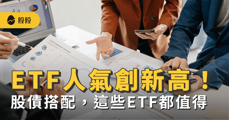 最新！台 ETF 人氣創新高！專家：3大股債策略...00878、00772B等多檔 ETF 這樣配！