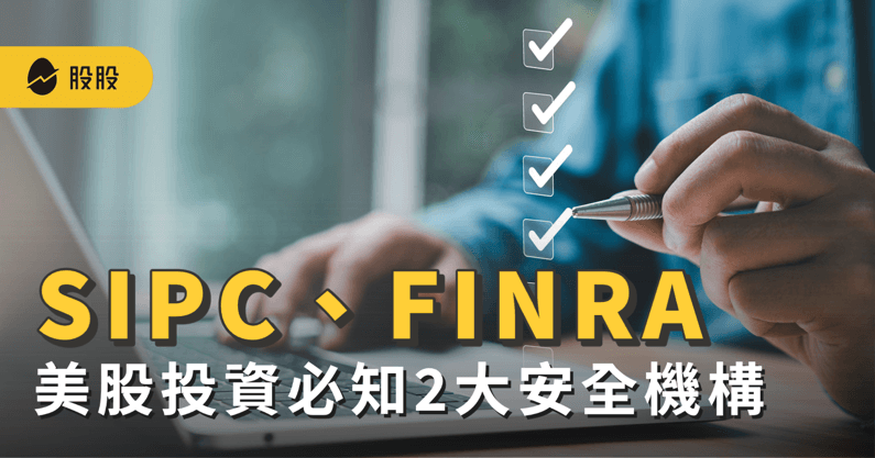 海外券商是否受保障？美股投資必知 SIPC、FINRA 兩大安全機構 -美股入門