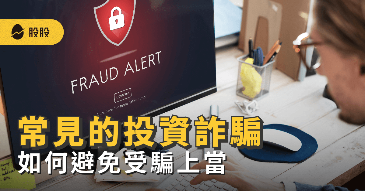 最新!5 大常見的海外投資詐騙手法:如何避免上當受騙 股票入門