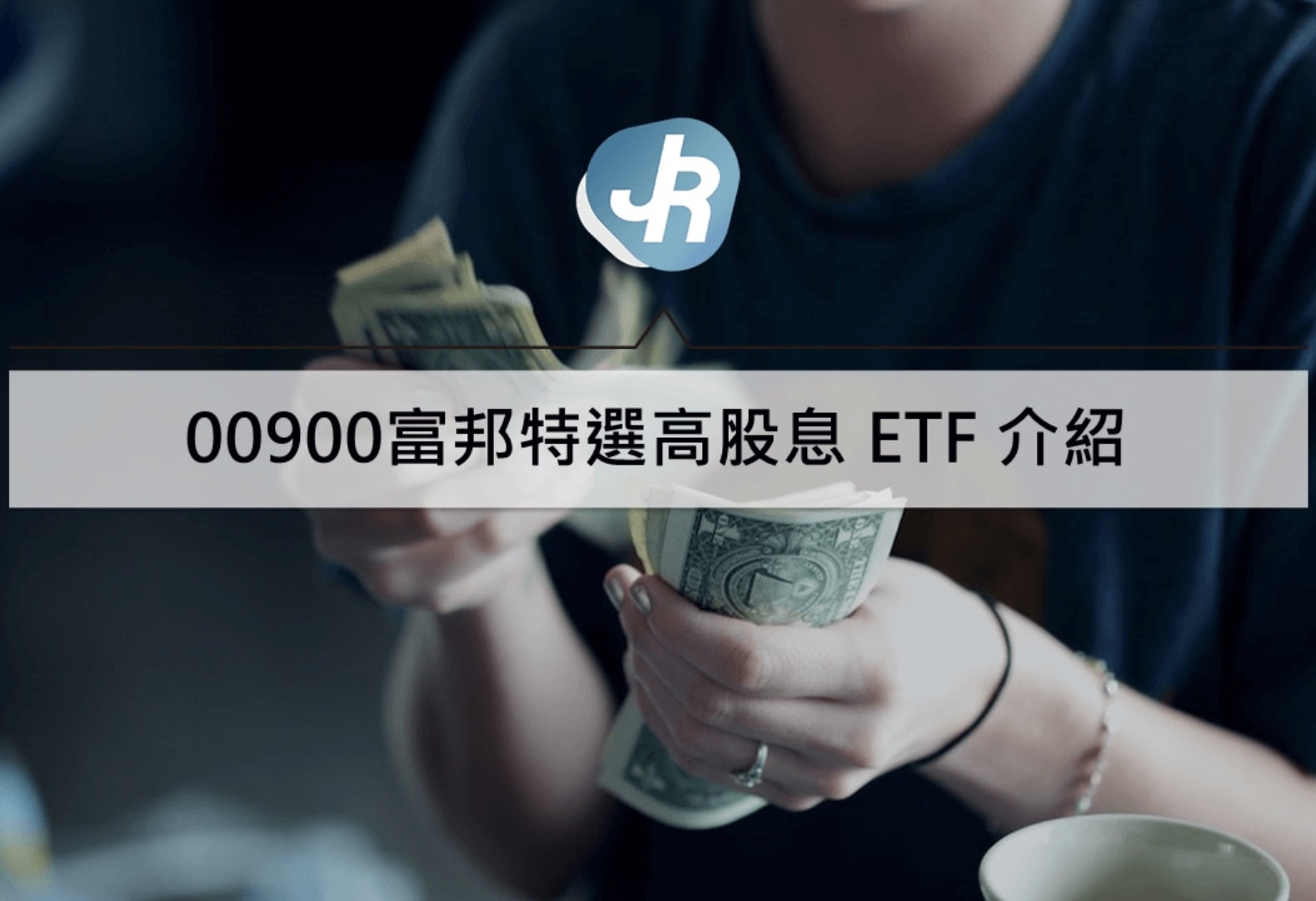 00900 富邦特選高股息ETF：成份股、配息、優缺點｜ETF實戰